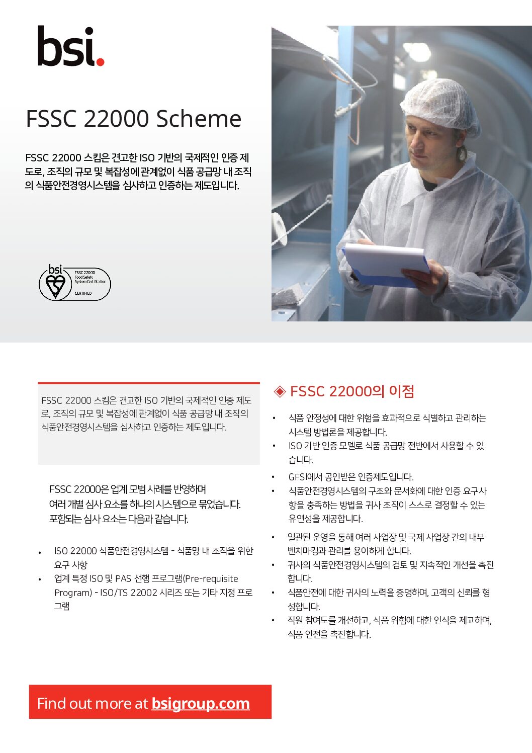 FSSC 22000 V6 개정 주요 변경사항 안내 (웨비나 시청) | BSI Blog